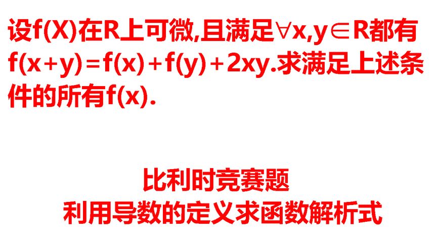 高等数学 微积分 重点题形 考研必考 利用导数的定义求函数解析式