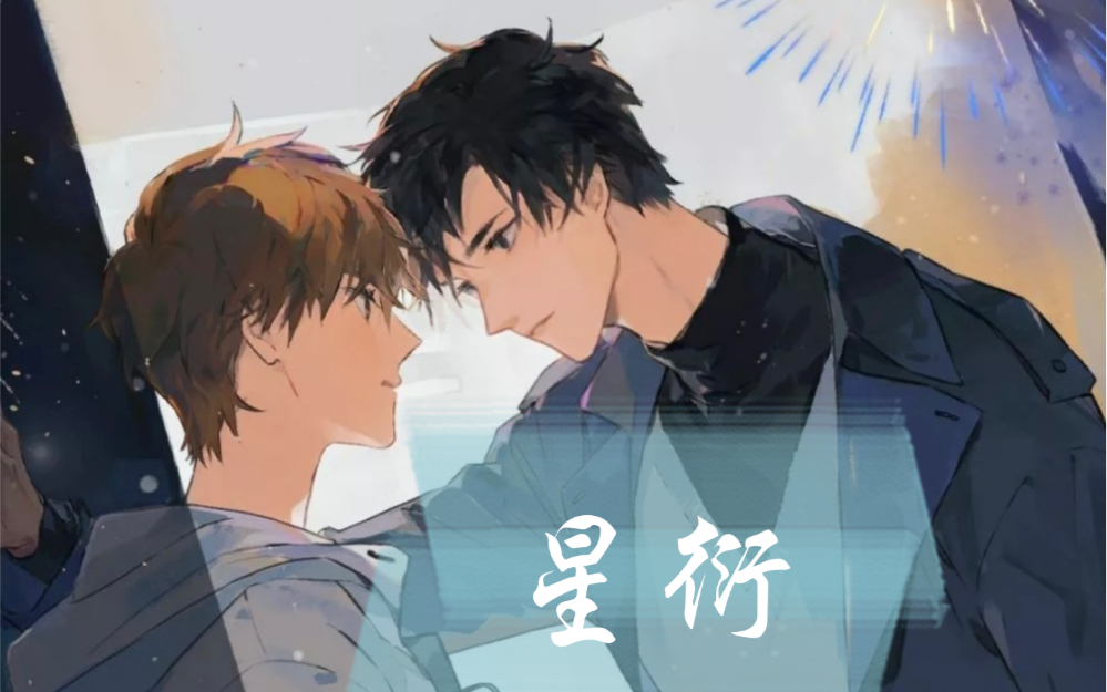 【翻唱】广播剧【我喜欢你的信息素】第二季主题曲《星衍》