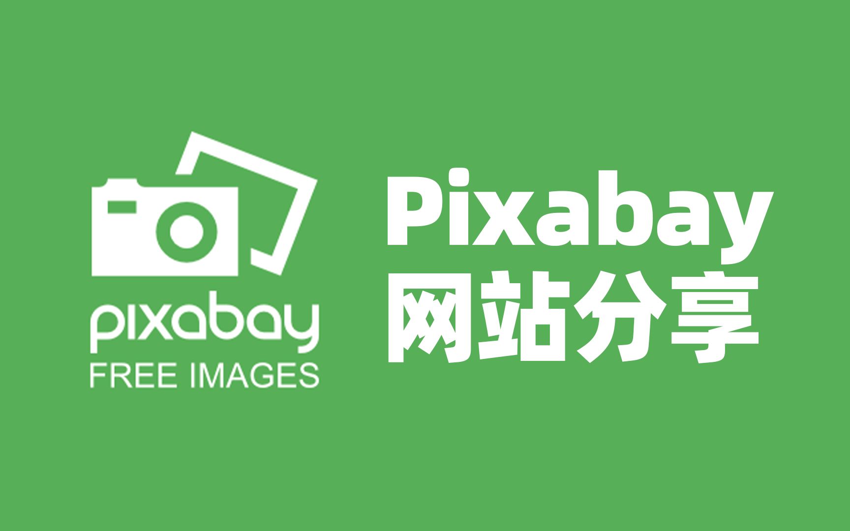 pixabay,一款免版权的图片网站
