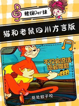 但是四川话版真的好好笑啊 #猫和老鼠 #四川方言 #童年动画 #汤姆和.