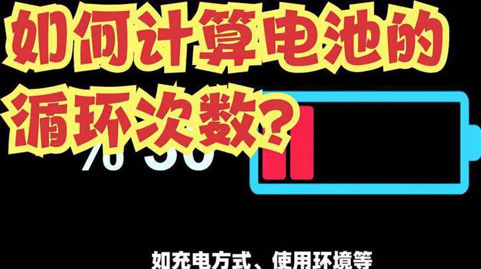 如何计算电池的循环次数?且看以下解析