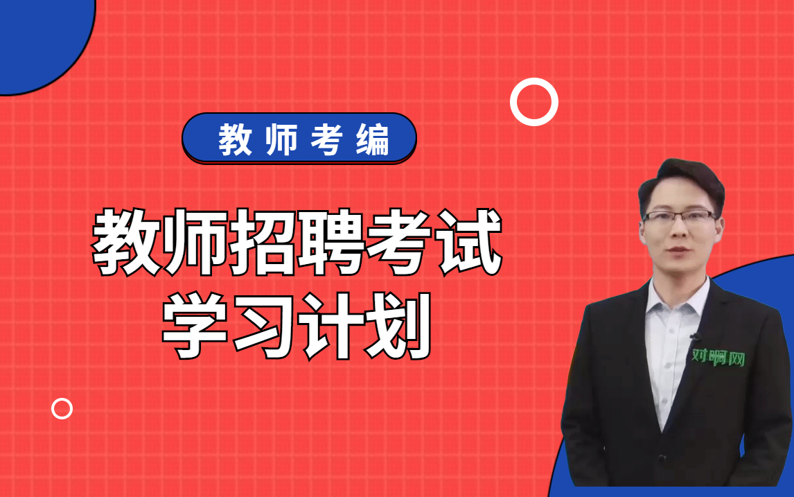 【对啊网】教师招聘-教育综合知识笔试必备(小学初高中)