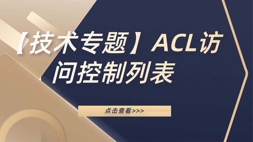 ACL访问控制列表(腾讯课堂每晚19.30免费公开课)