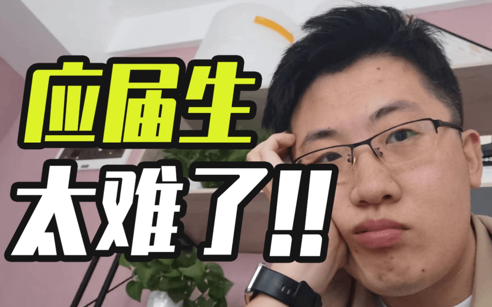 今天,应届生更不好找工作了!