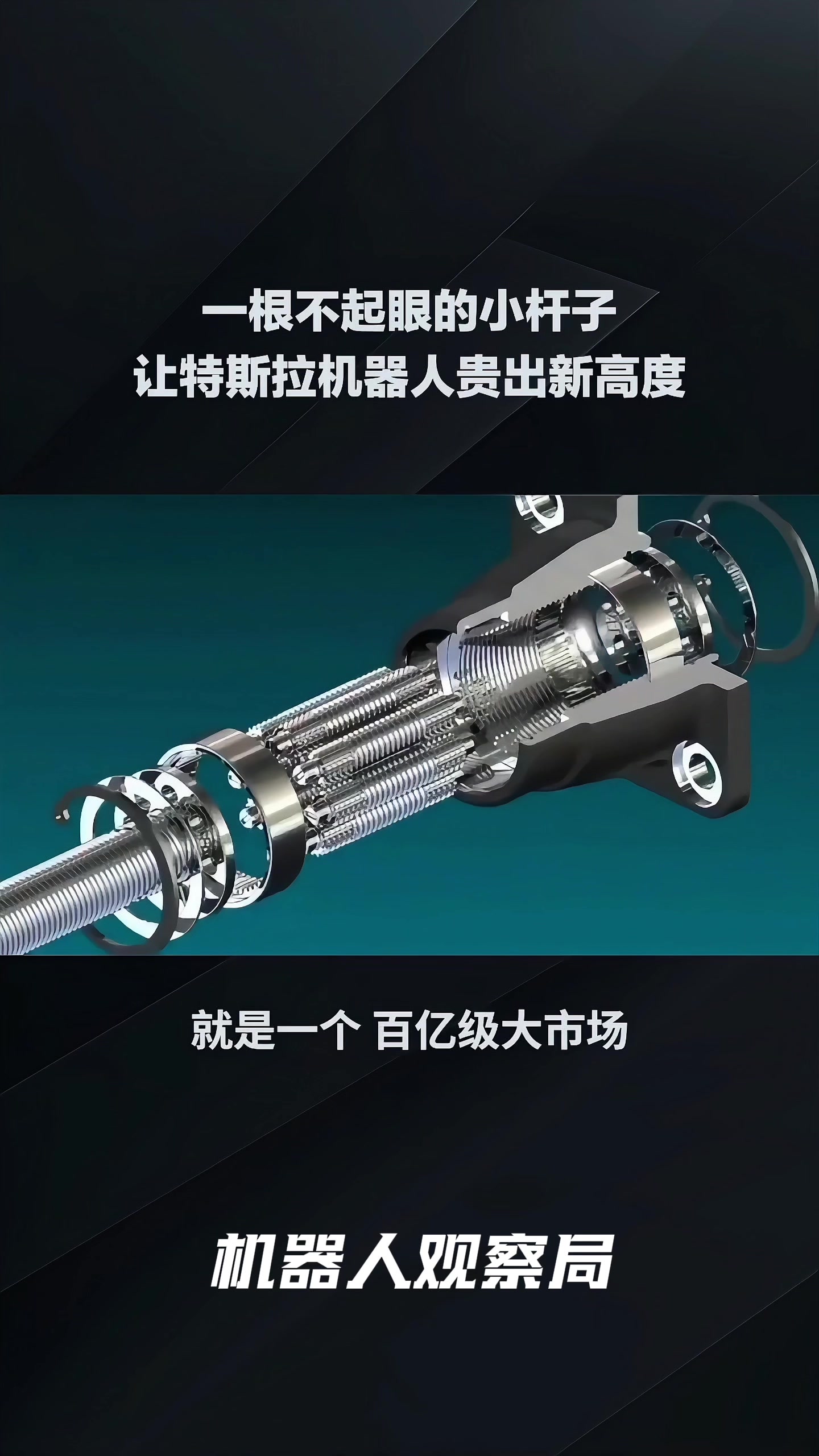 ... 不是电机,不是减速器,更不是传感器-- 而是一根小小的"行星滚柱丝杠"...