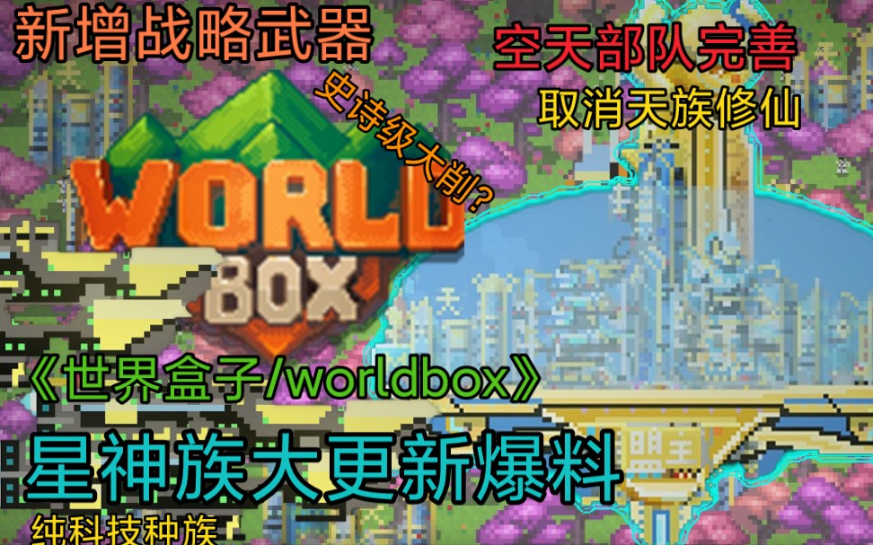 【世界盒子/worldbox】修仙mod星神族[天族]未来大更新爆料+具体武器...