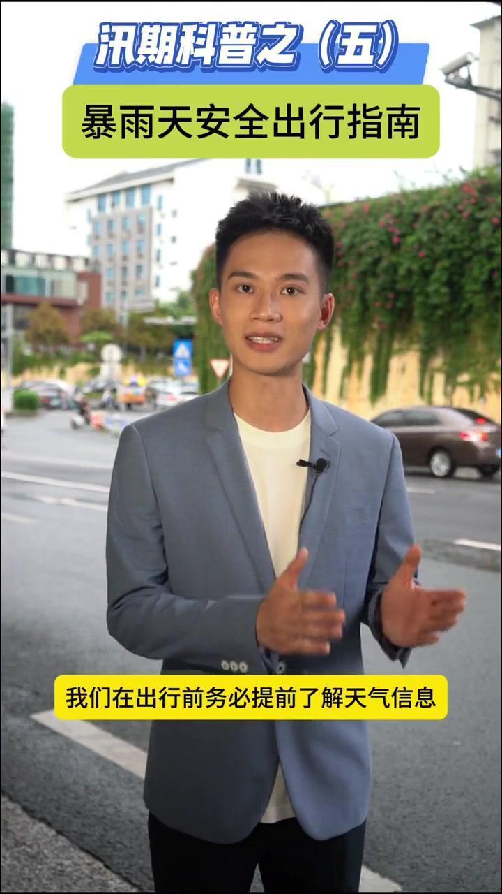 汛期科普之(五)暴雨天安全出行指南#汛期科普#汛期安全