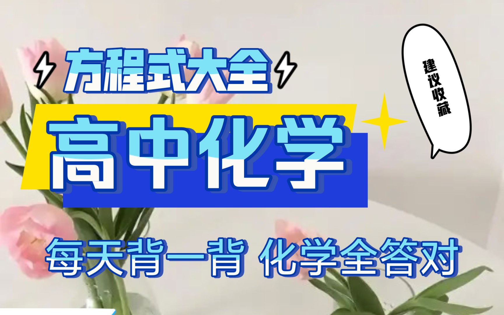 【高中化学】重点方程式大全‼️每天练一练ߌ�高考不用愁
