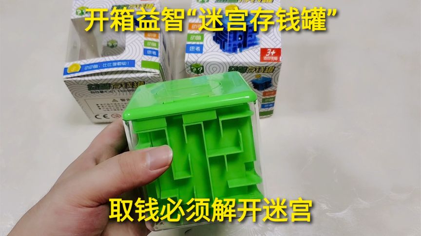 挑战益智”迷宫存钱罐“,钢珠滚动逃出迷宫,才能取出硬币
