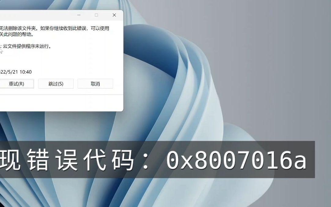windows系统复制或删除文件出现错误代码:0x8007016a 一招解决!