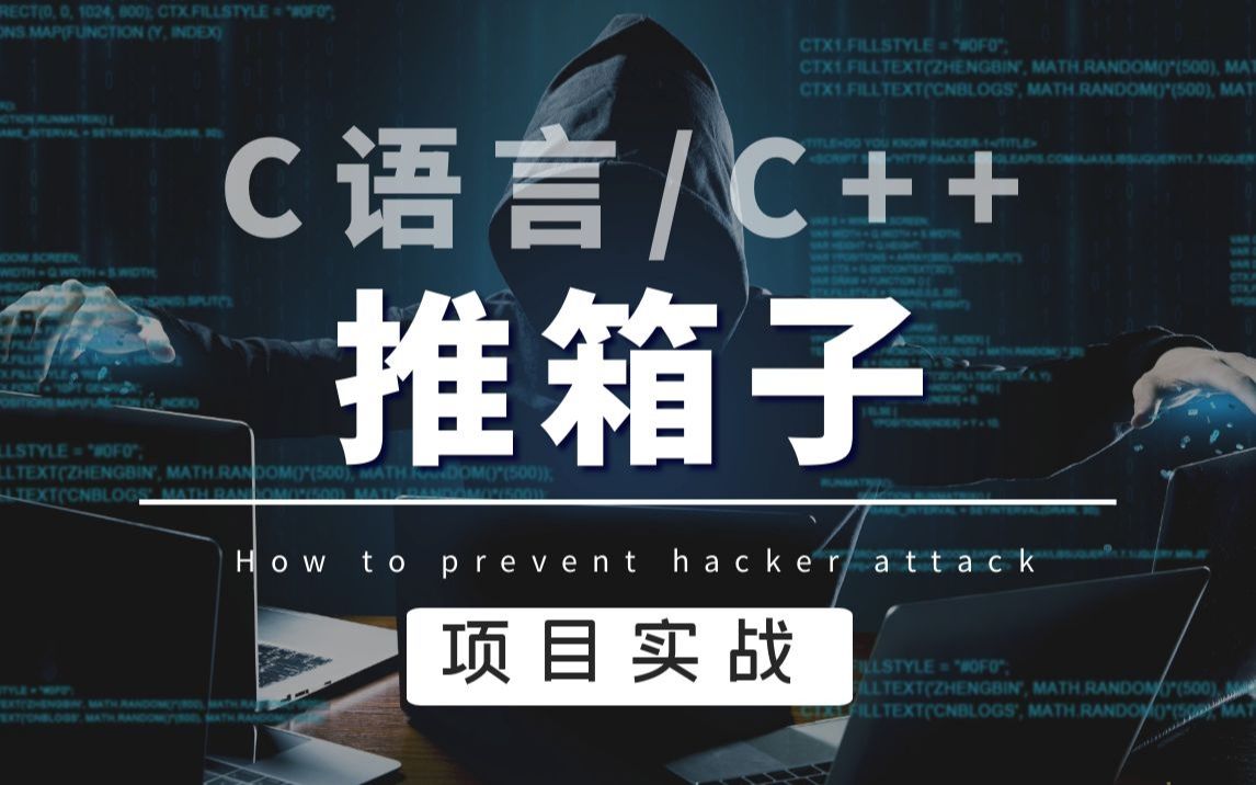【C语言】游戏开发:推箱子丨入门必备小游戏项目(C语言 C语言入门...