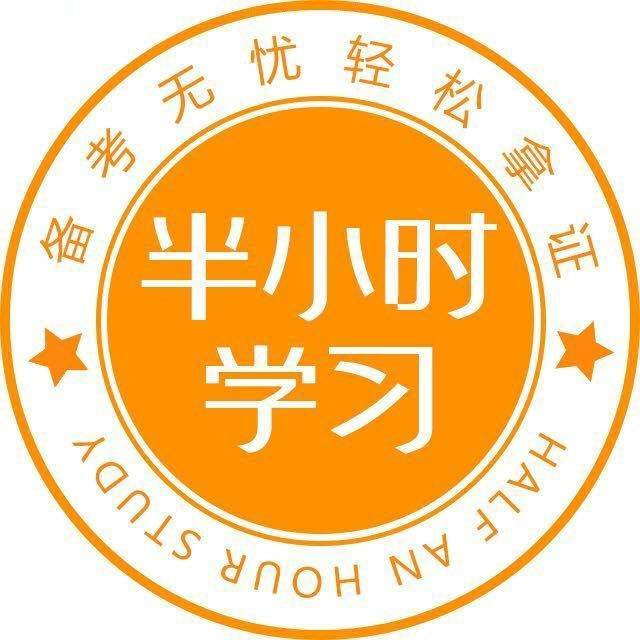 半小时学习 