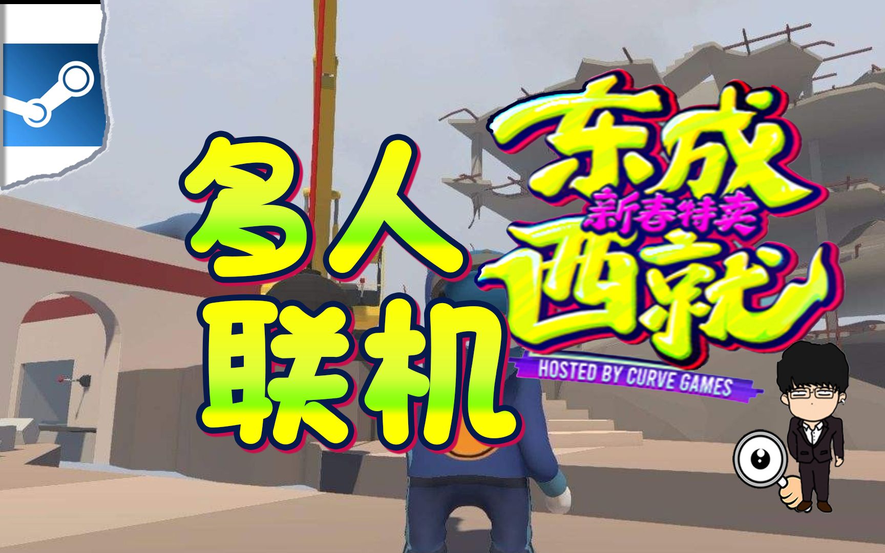 Steam东成西就新春特卖指南-多人联机游戏推荐!春节不玩联机游戏...