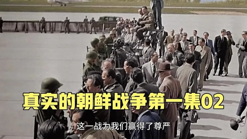 真实的朝鲜战争第一集02 朝鲜战争真实历史纪录片