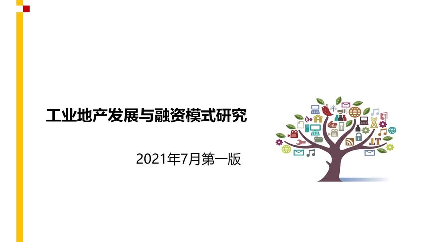 工业地产发展与融资模式研究