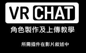 【Youtube搬運】【中文】手把手教你製作VRChat中的人物模型与上传