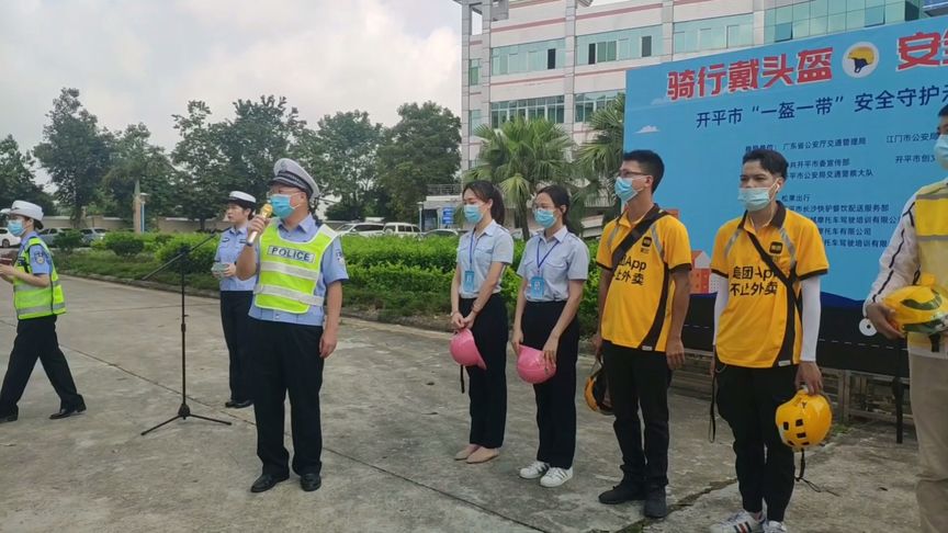 开平启动“一盔一带”安全守护行动