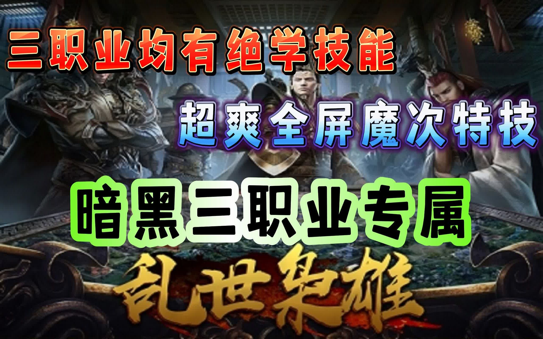 热血传奇【乱世枭雄】暗黑三职业专属,均有超爽全屏魔次特技!_哔哩...