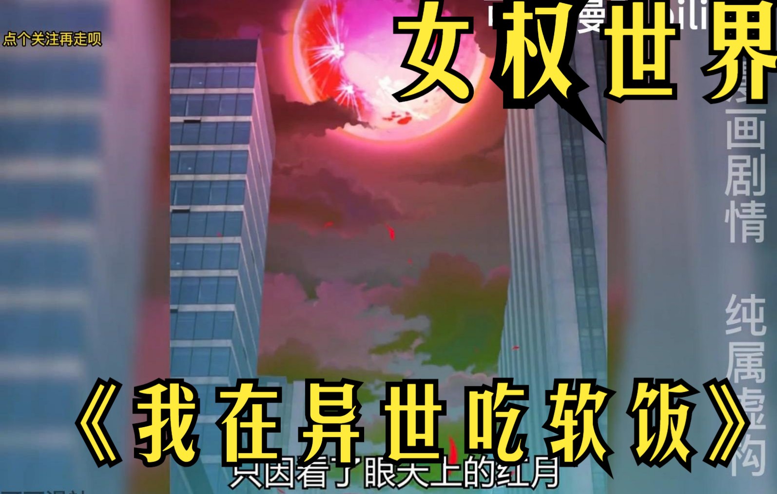 ...看爽《我在异界吃软饭》男主看天空血月后昏倒,醒来后发现整个世界...