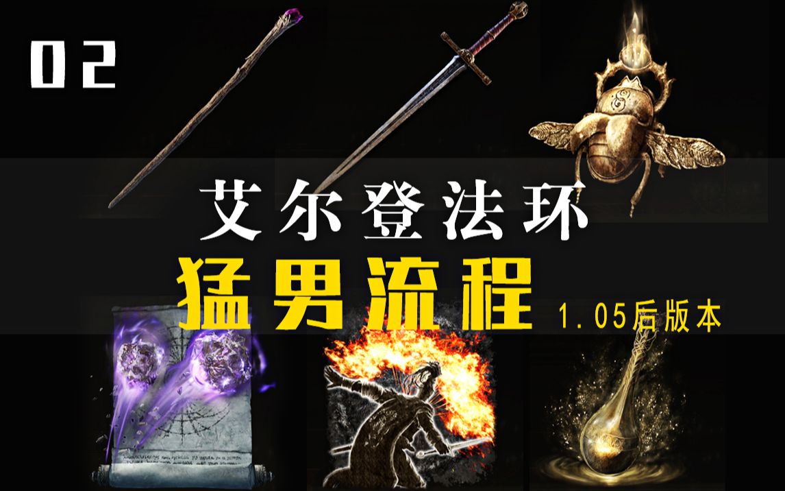 艾尔登法环 猛男流 无死亡 全成就 全流程攻略娱乐解说#02 密使|骑士 ...