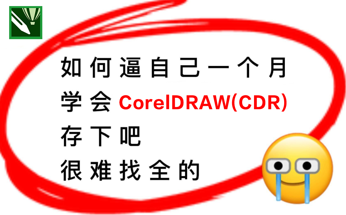 【40集精华版】花了3W买来的!目前B站最完整的CorelDRAW教程,...