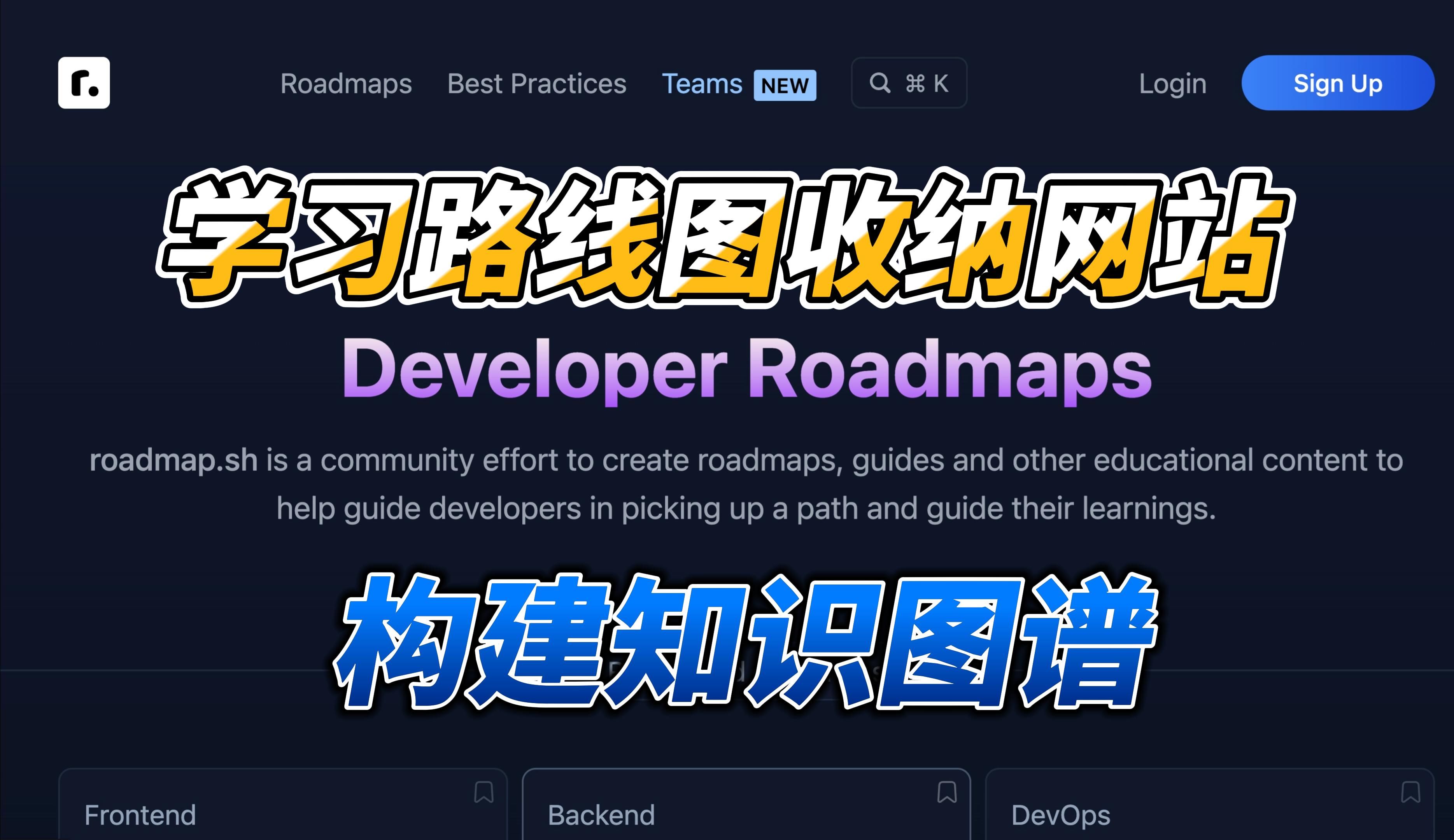 【学习资源】软件工程知识图谱网站推荐——roadmap.sh