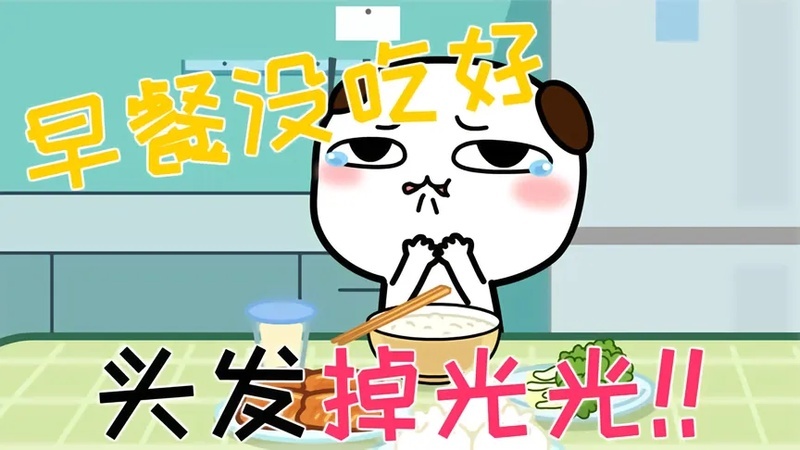 发给你身边不吃早餐的朋友看
