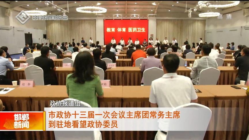 市政协十三届一次会议主席团常委主席到驻地看望政协委员