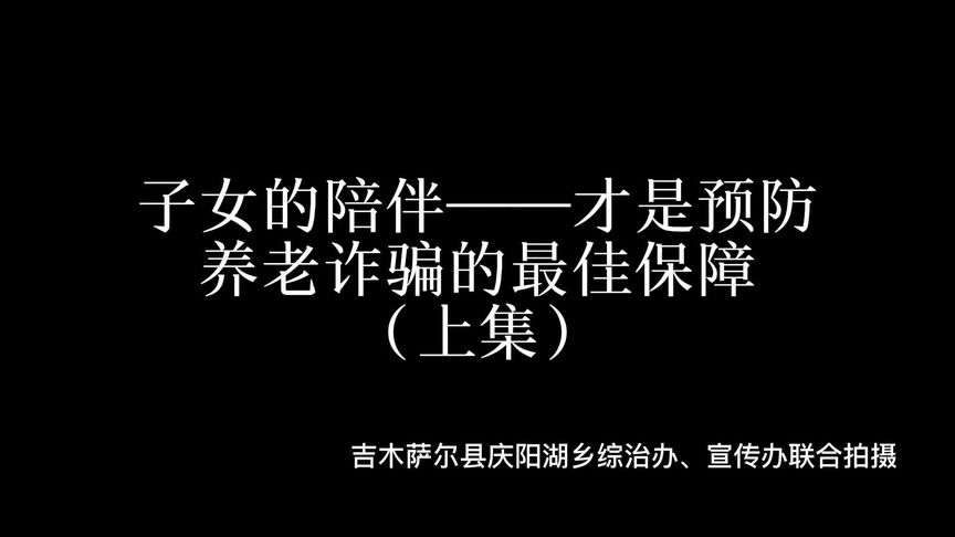 #法制宣传#全民反诈 子女的陪伴,才是预防养老诈骗的最佳保障!