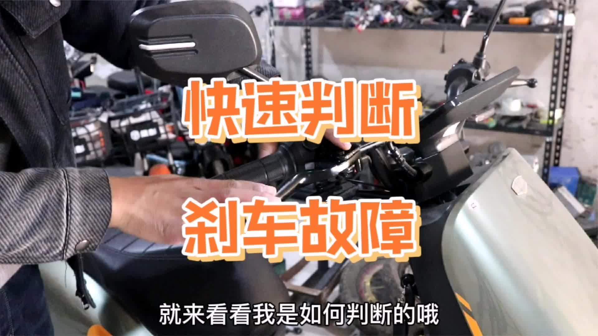 碟刹电动车出现刹车抱死,如何判断上泵损坏还是下泵.