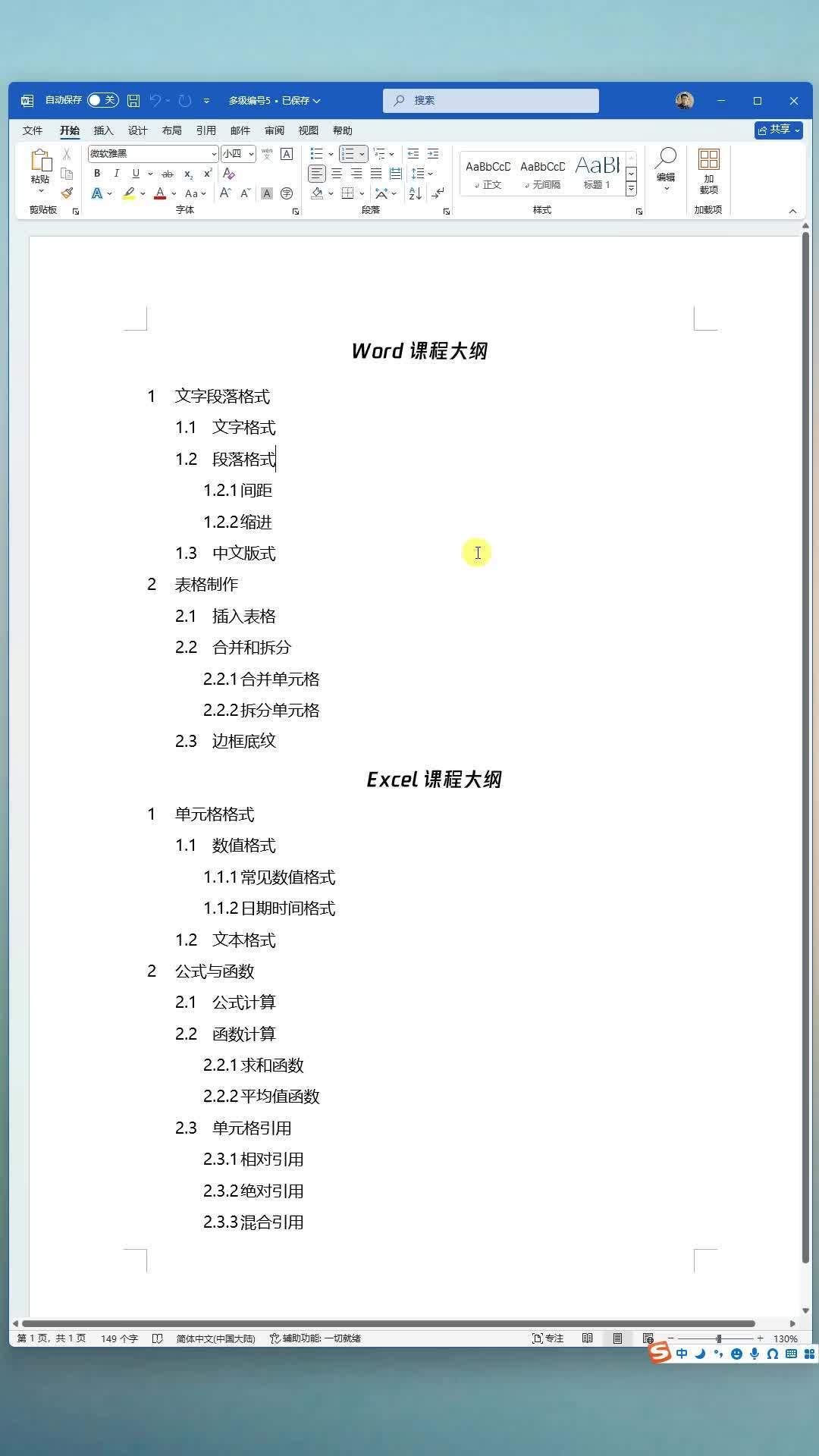 Word如何批量调整多个多级编号?