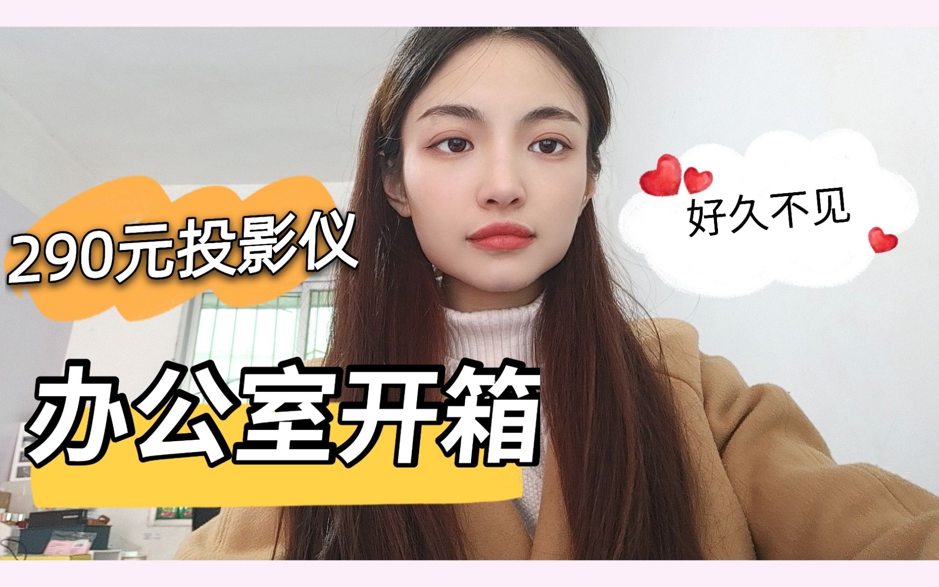 办公室开箱日常~淘到了290元的投影仪,还不错啊!彩妆和日用品开箱