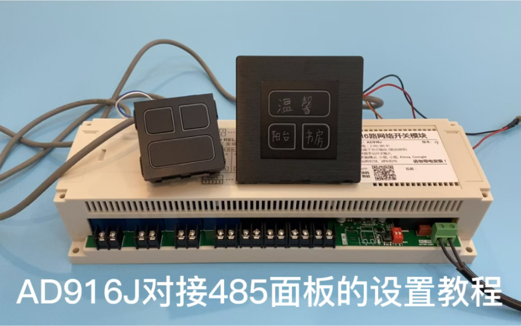 【智能家居】AD916J 网络开关对接485面板的学习设置教程