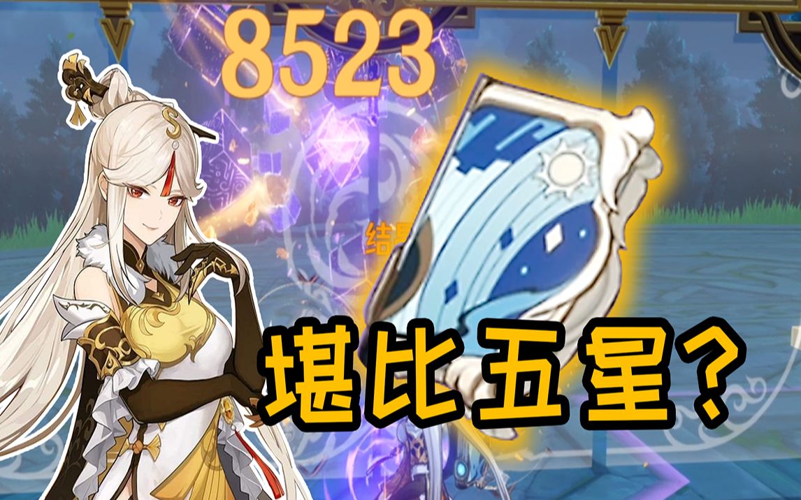 【原神】最凶四星法器?只要脸好强无敌!