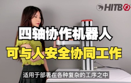 四轴协作机器人:安全与人协作且支持拖动示教 | 高度可定制四轴机械手臂