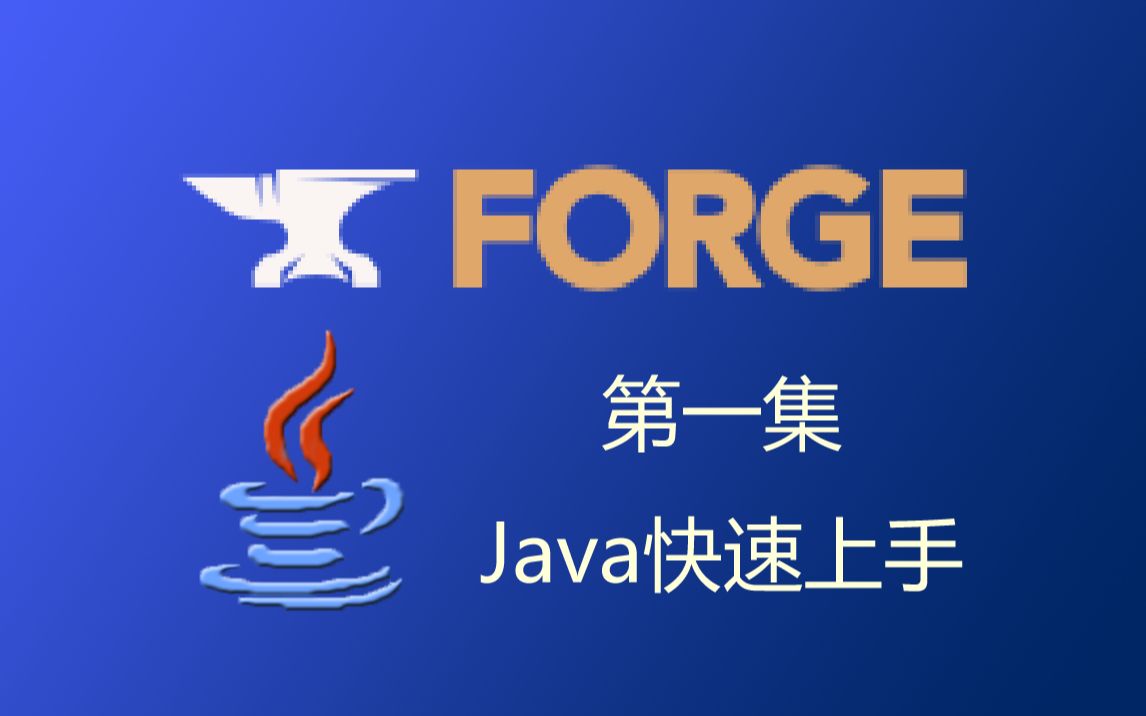 【Minecraft Forge模组制作教程】第一集 Java 快速上手