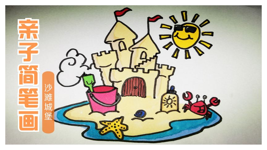 小朋友们都喜欢玩的沙滩城堡卡通简笔画,和孩子一起跟着画起来吧