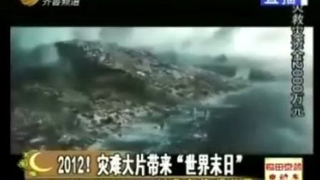 2012!灾难大片带来“世界末日”