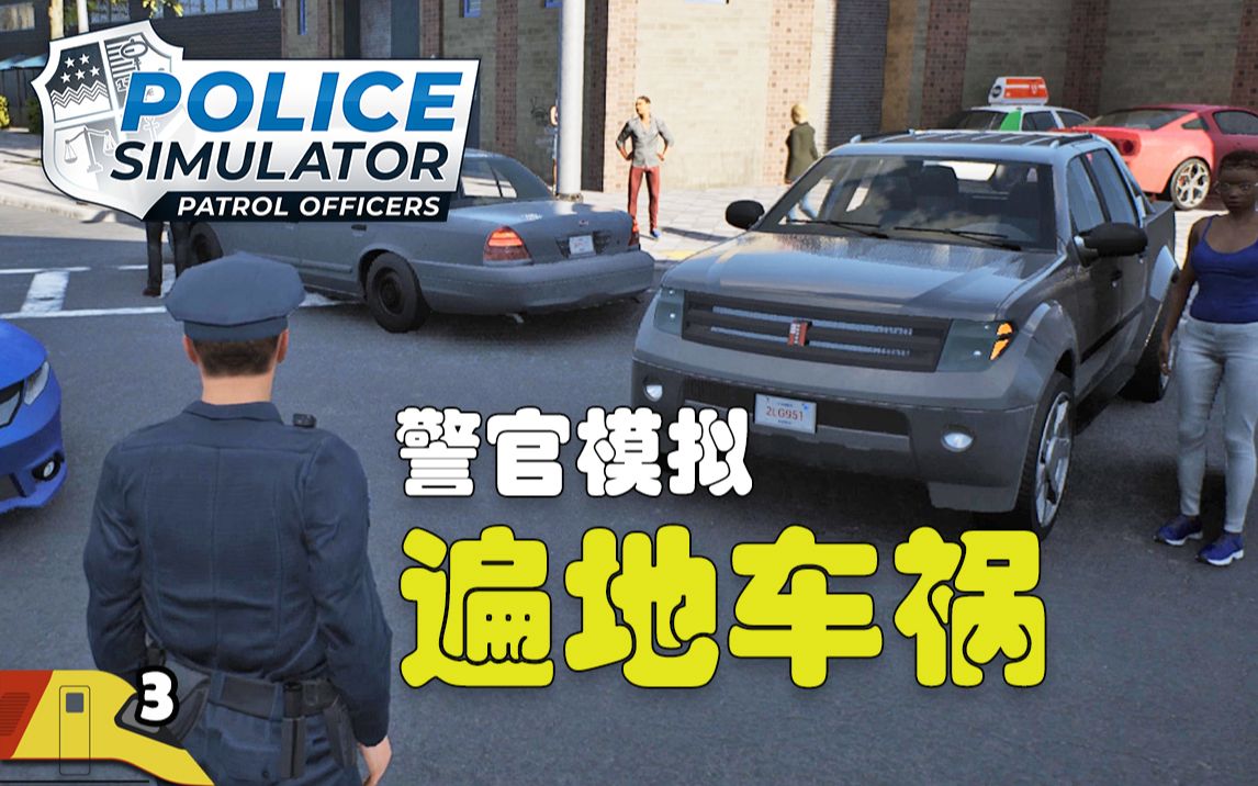 城市的居民突然就不会开车了!| 警官模拟#3 | Police Simulator