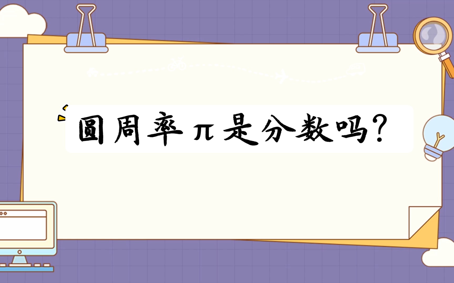 圆周率π是分数吗?