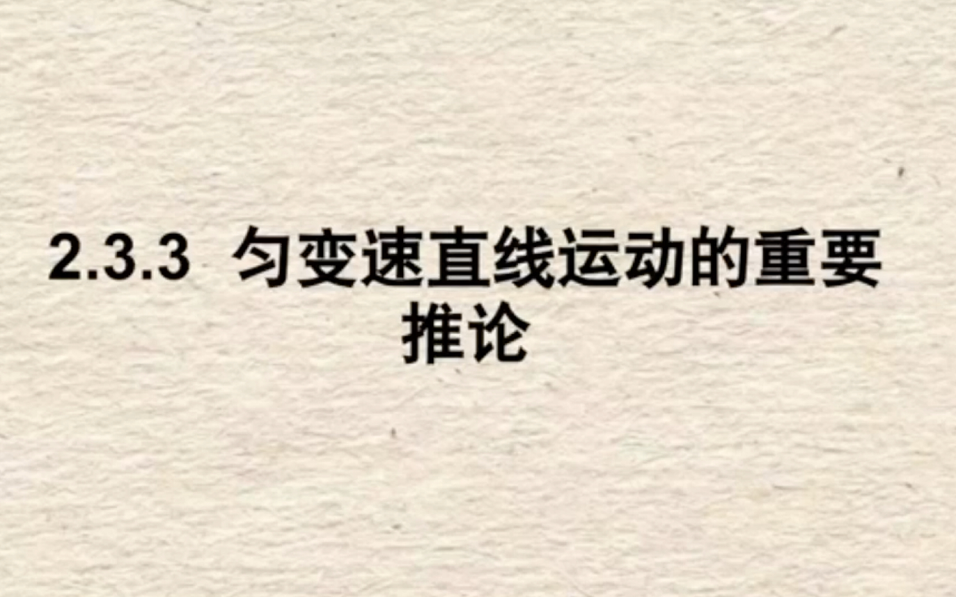 2.3.3匀变速直线运动的重要推论