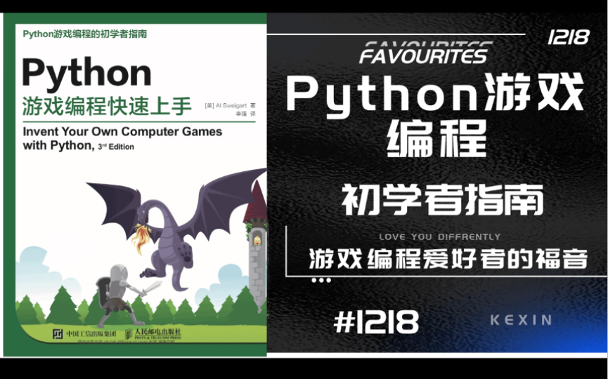 这本Python游戏编程快速上手,初学者指南,游戏编程爱好者的福音。