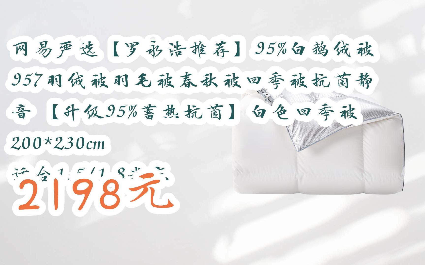 ...领福利】网易严选【罗永浩推荐】95%白鹅绒被957羽绒被羽毛被...