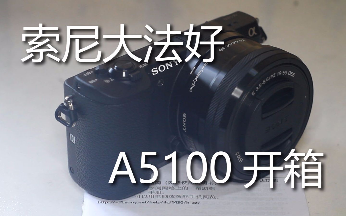 【索尼大法好】A5100开箱