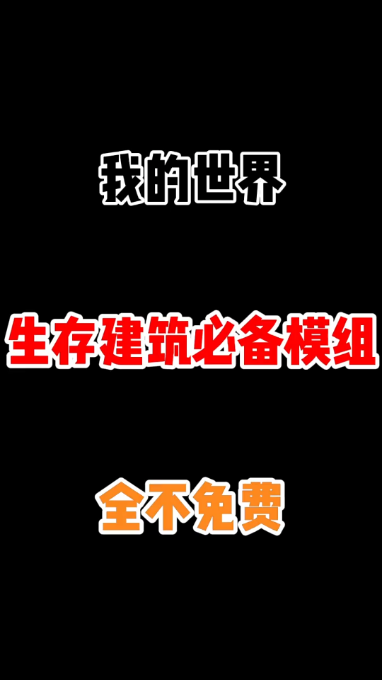 我的世界免费建筑模组