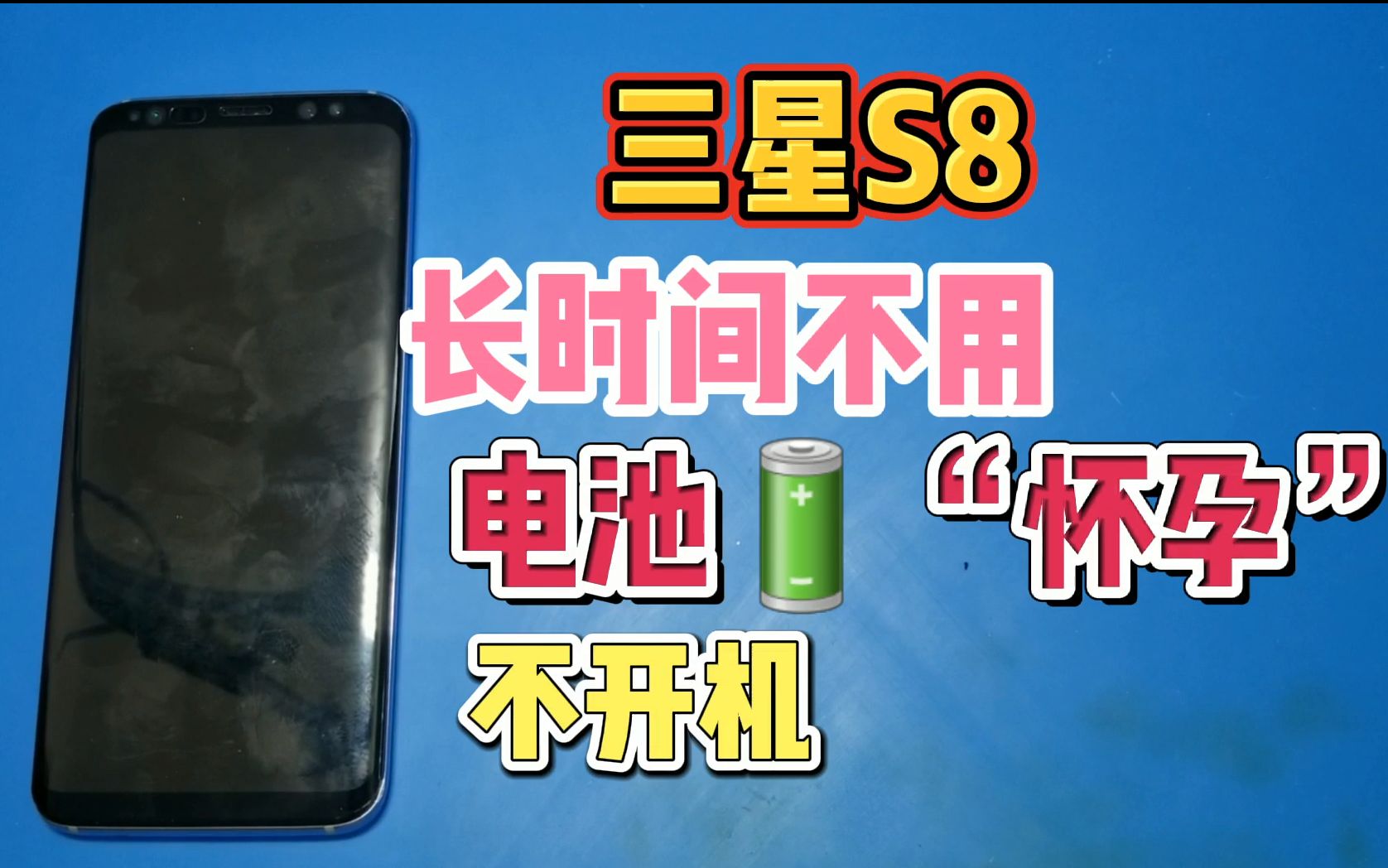 三星手机放在家里很久,慢慢的电池“怀孕”了,机器也不开机了。
