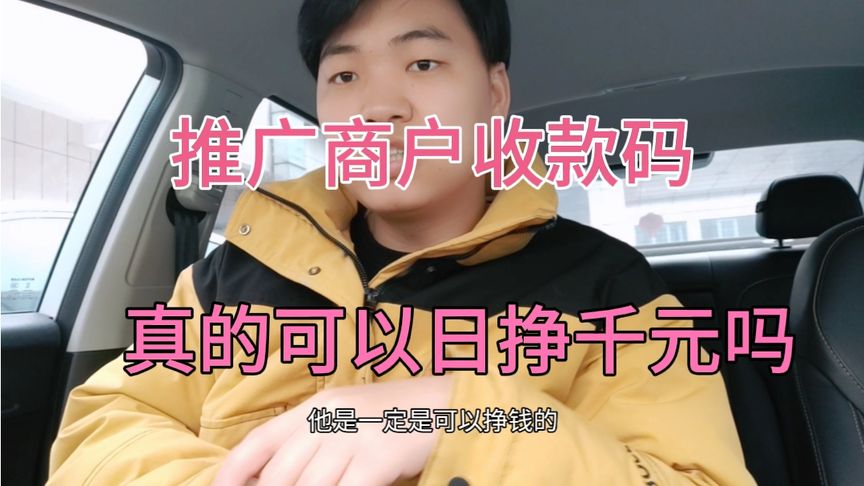 推广商户收款码,真的可以日挣千元吗?挣钱的风口又来了吗?