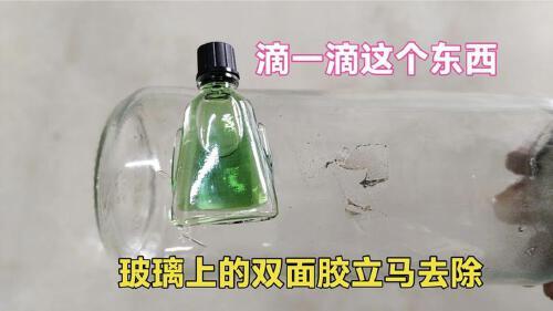 玻璃上双面胶胶带印怎么去除?原来滴一滴这个东西,立马轻松去除