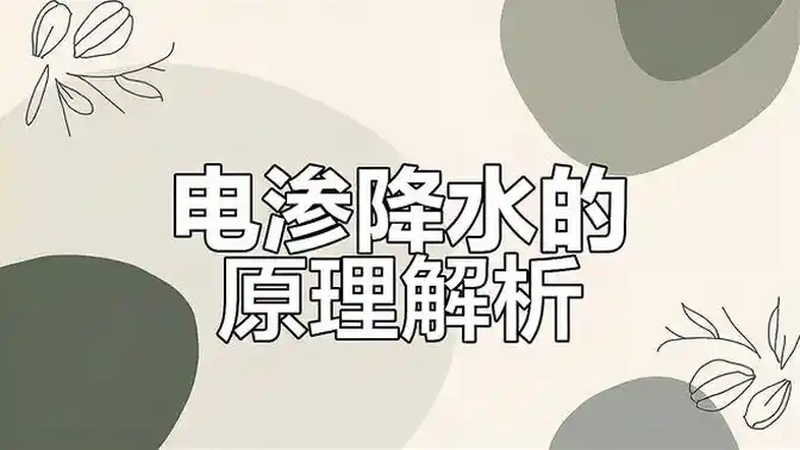 电渗井点降水技术:原理与适用条件解析