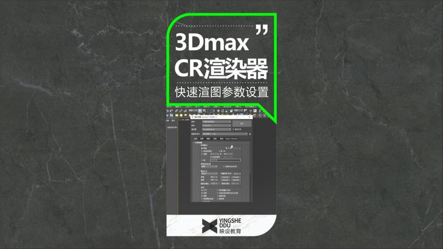 3Dmax效果图CR渲染器快速渲图参数设置学习教程 #效果图 #渲染